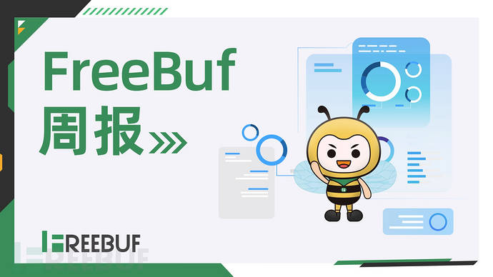 FreeBuf周报 | AWS屡曝严重RCE漏洞；2025年需要防范这五大恶意软件_文和_热点_资讯