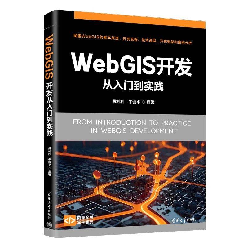 新书推荐 | WebGIS开发从入门到实践_进行_技术_读者