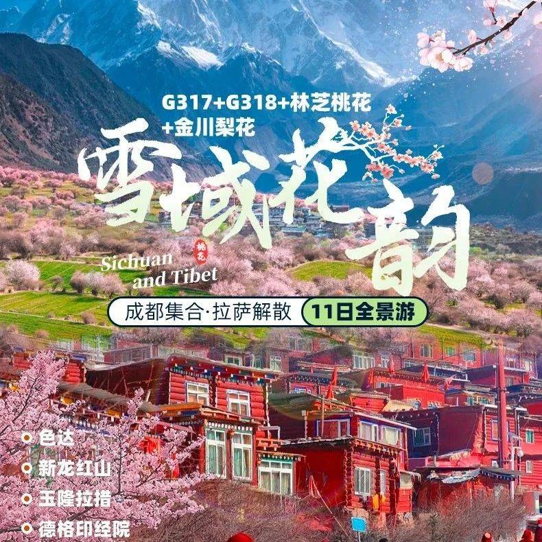 【大美川藏】8人纯玩小团·11日G317+G318全景游 色达+新龙红山+玉隆拉措+德格印经院+强巴林寺+然乌湖+来古冰川_成都市_全程_车票