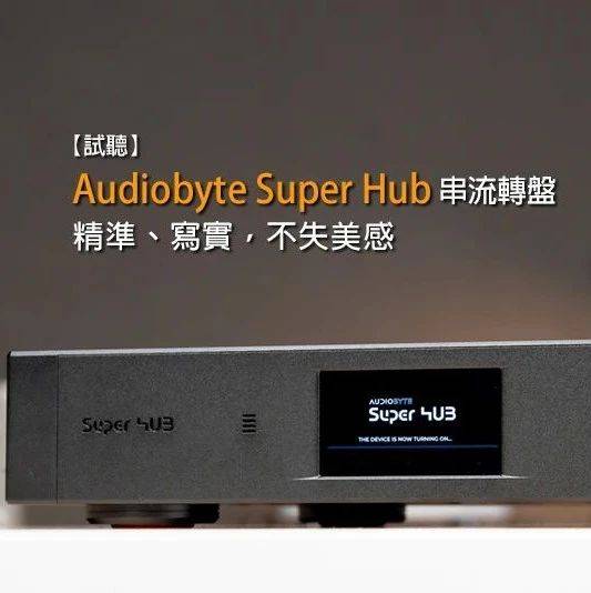 【数码时代】精准、写实，不失美感：Audiobyte Super Hub 串流转盘_数位_界面_讯号