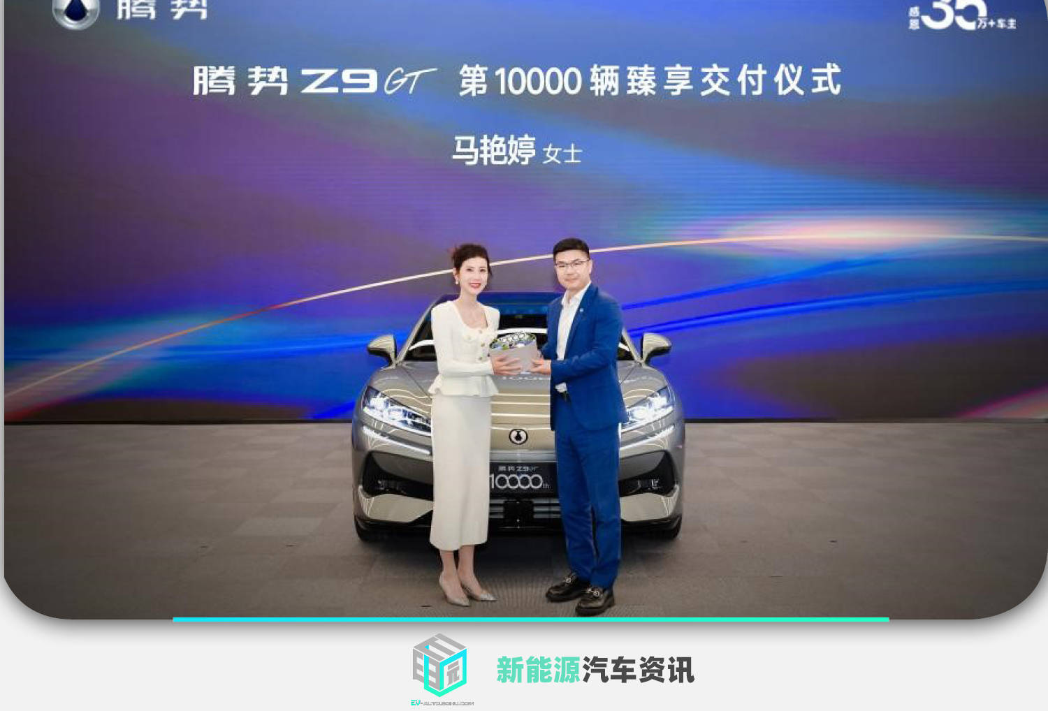 腾势Z9GT万辆大关告捷！第10000名尊贵车主喜提爱车_搜狐汽车_搜狐网