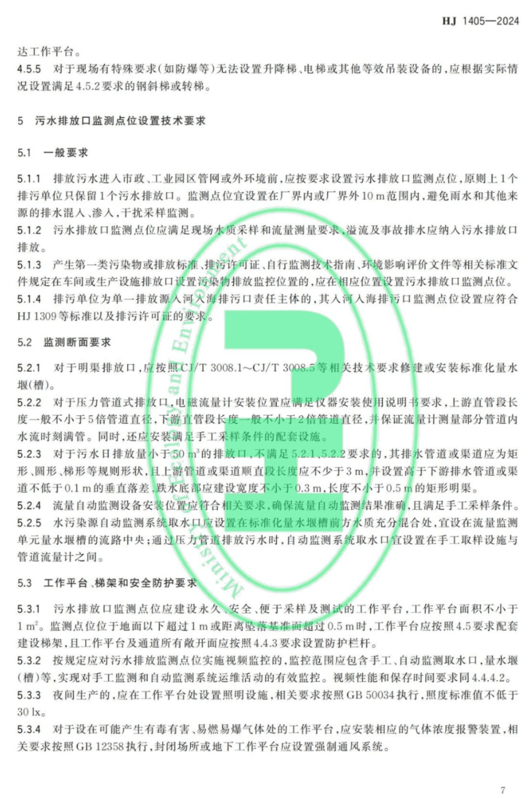 《排污单位污染物排放口监测点位设置技术规范（HJ 1405—2024）》发布，自2027年1月1日起实施_标准_要求_废气