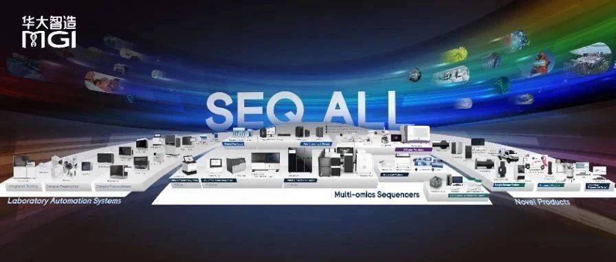更可靠、更全面、更高质量！华大智造SEQ ALL「焕新」方案上线_Omics_全球_技术