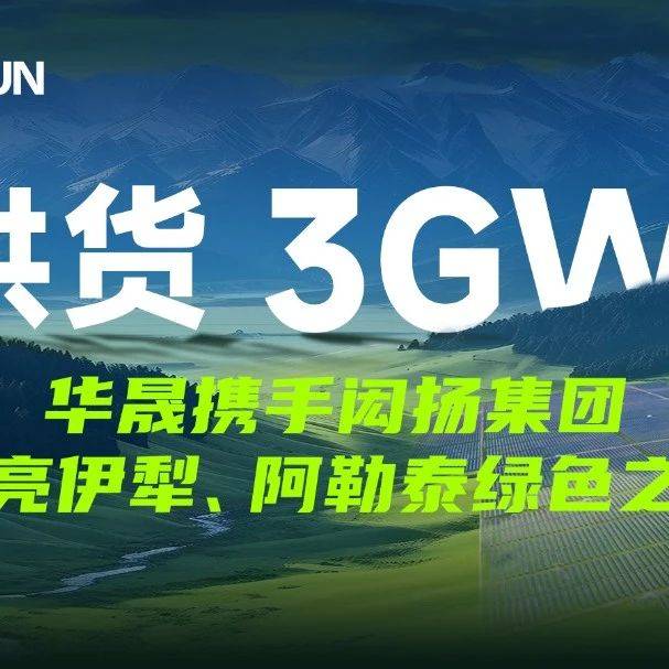 3GW+！华晟签订异质结光伏组件供货框架协议_闳扬_技术论坛_电池