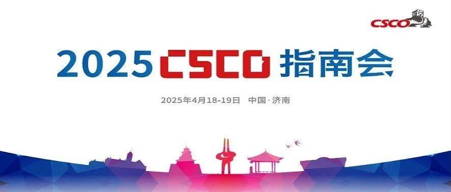 新鲜出炉！2025CSCO指南会日程框架重磅发布_临床_肿瘤_大会