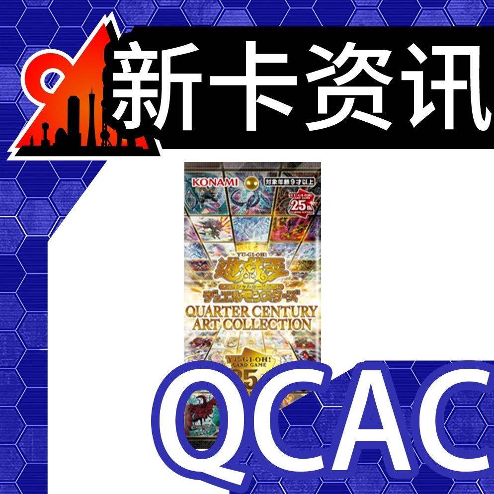 [OCG]250216-QCAC 新异画资讯！