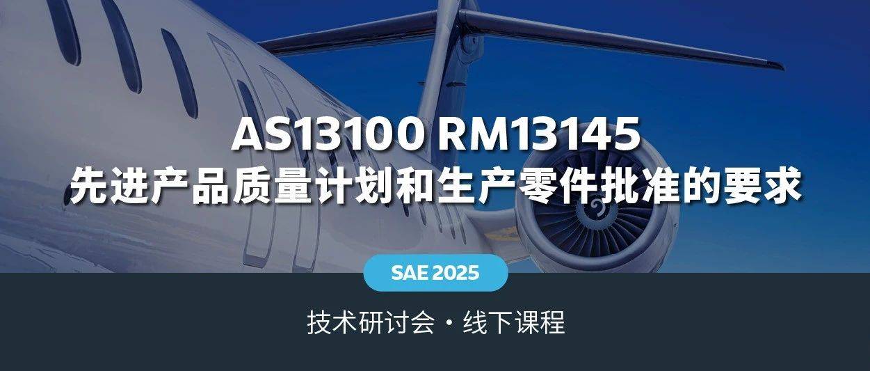 SAE技术研讨会 | AS13100 RM13145 先进产品质量计划和生产零部件批准的要求 | 3月13~14日 上海_end