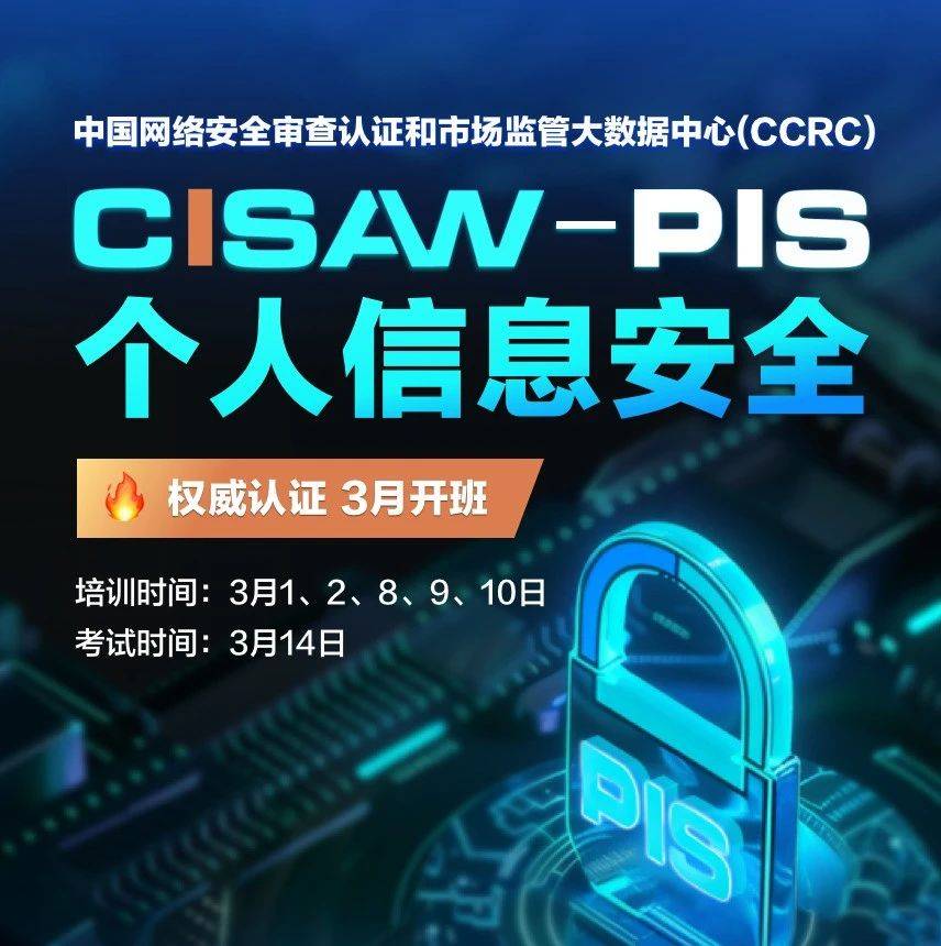 CISAW-PIS个人信息安全认证课程 即将开课