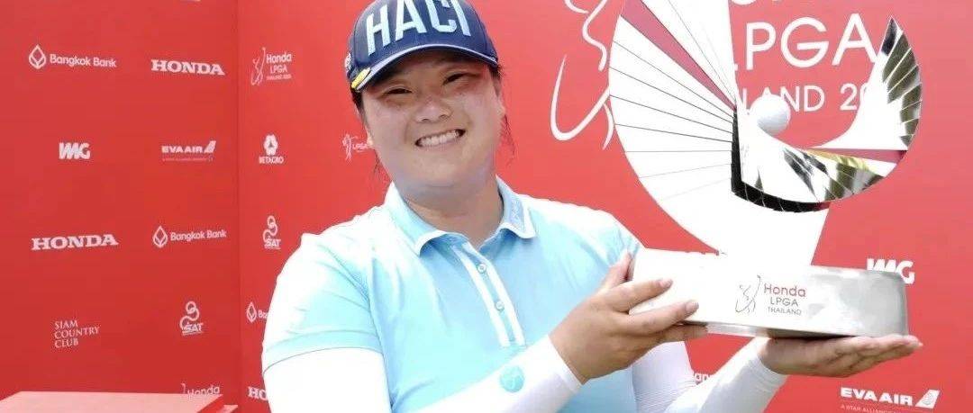 河南大妮尹天琪LPGA泰国赛夺冠，日本新秀第二！殷若宁T26刘瑞欣T30_明爱_优势_球员