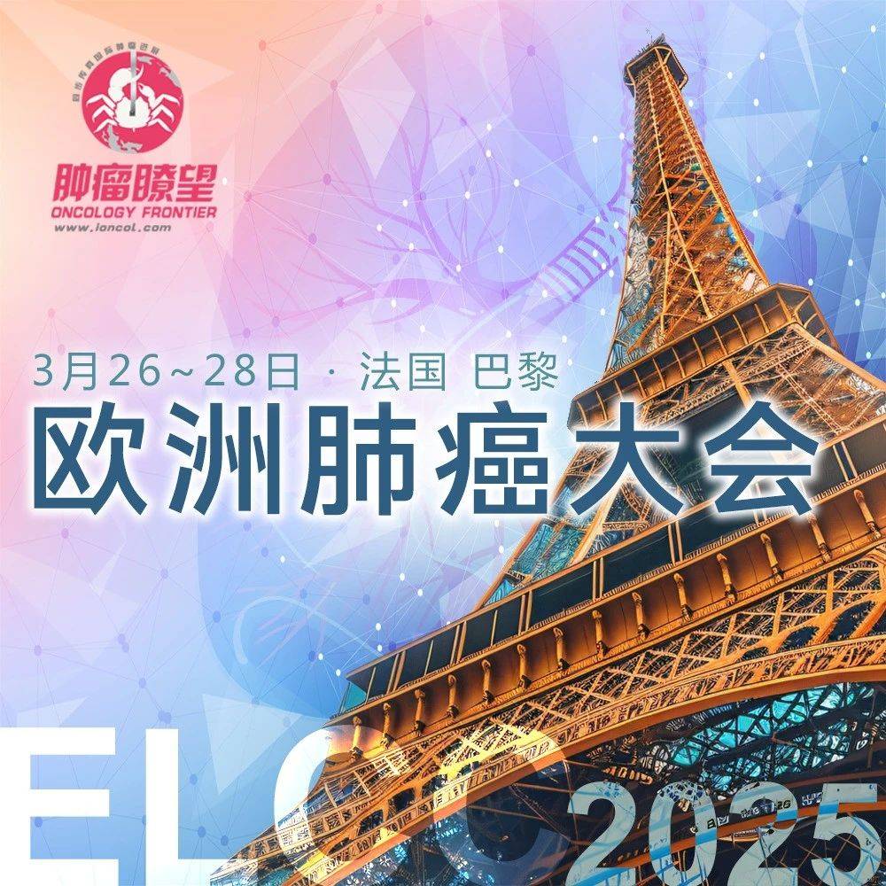 ELCC 2025丨欧洲肺癌大会中国好声音：报告和研究汇总_标题_for_as