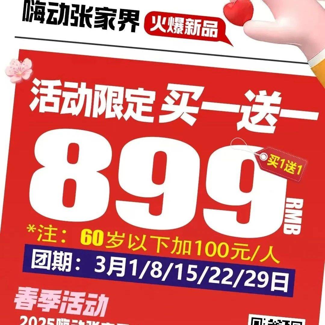 【3月8、15、22、29日英德出发、899元/买一送一】春游张家界：边城茶峒、凤凰古城（女士专属·赠旅行收纳箱）双高四天游_广场_服务_田园牧歌