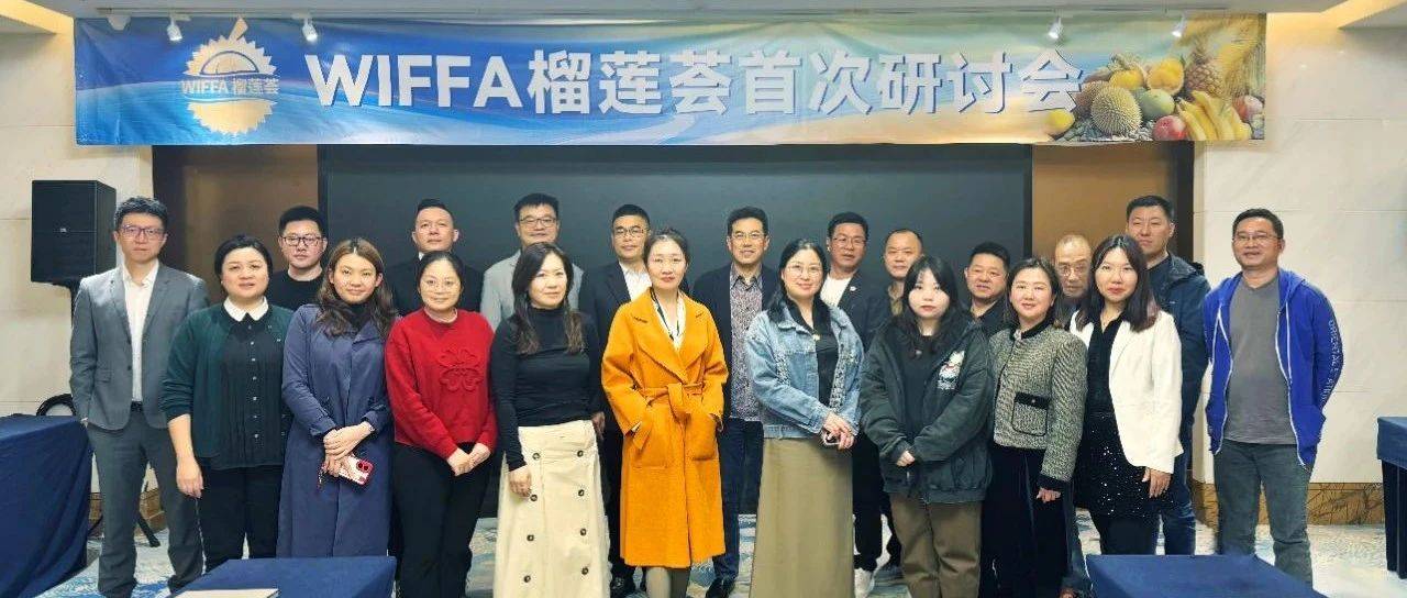 “WIFFA榴莲荟”首次研讨会圆满召开_运营_物流_平台