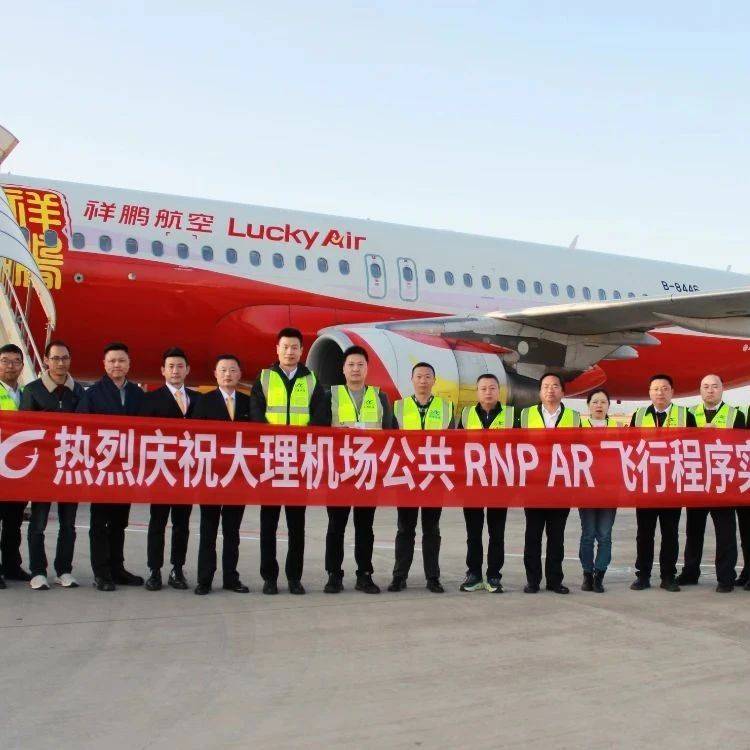 祥鹏航空顺利完成大理机场公共RNP AR程序真机验证试飞_运行_单位_保障