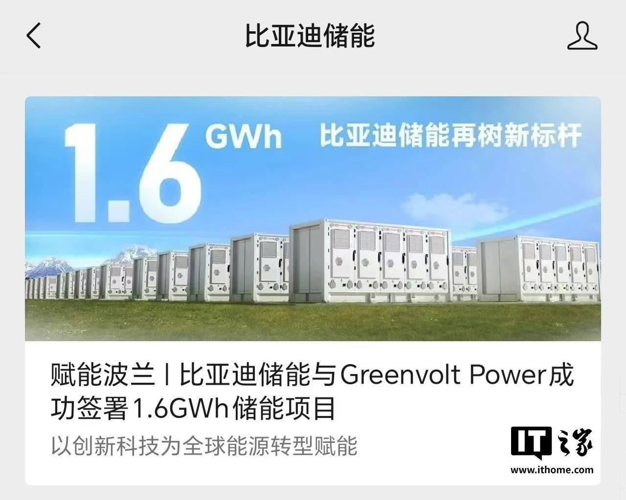 比亚迪储能携手Greenvolt Power，波兰打造1.6GWh储能新标杆！_系统_项目_Cube-T