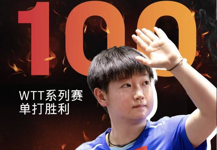 收获WTT系列赛第100场女单胜利，孙颖莎想赢到500场_杜凯_中国香港_重庆