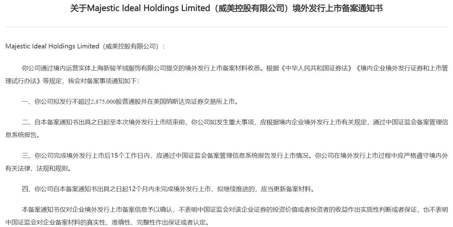 威美控股(MJID.US)赴美IPO获中国证监会备案 拟发行约287.5万股_中国服装_采购_服务
