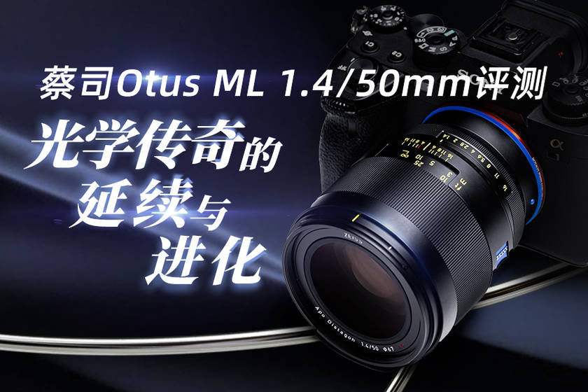 蔡司Otus ML 1.4/50mm评测 光学传奇的延续与进化_镜头_对焦_设计
