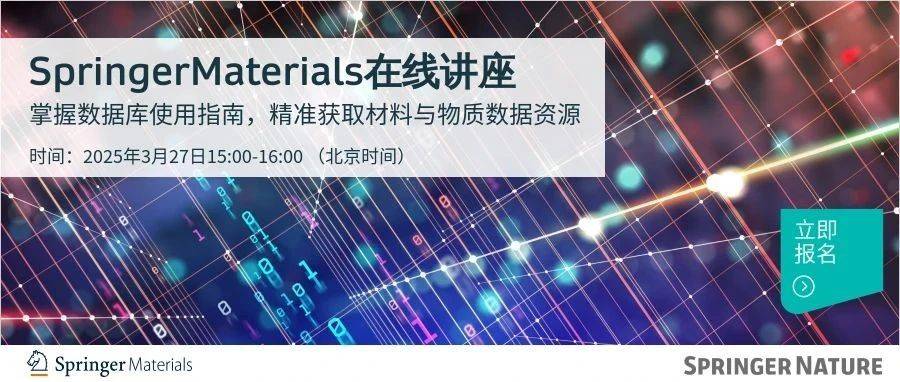 在线讲座 | 3月27日 | 掌握SpringerMaterials数据库使用指南，精准获取材料和物质数据资源_Nature_性质_施普林格·