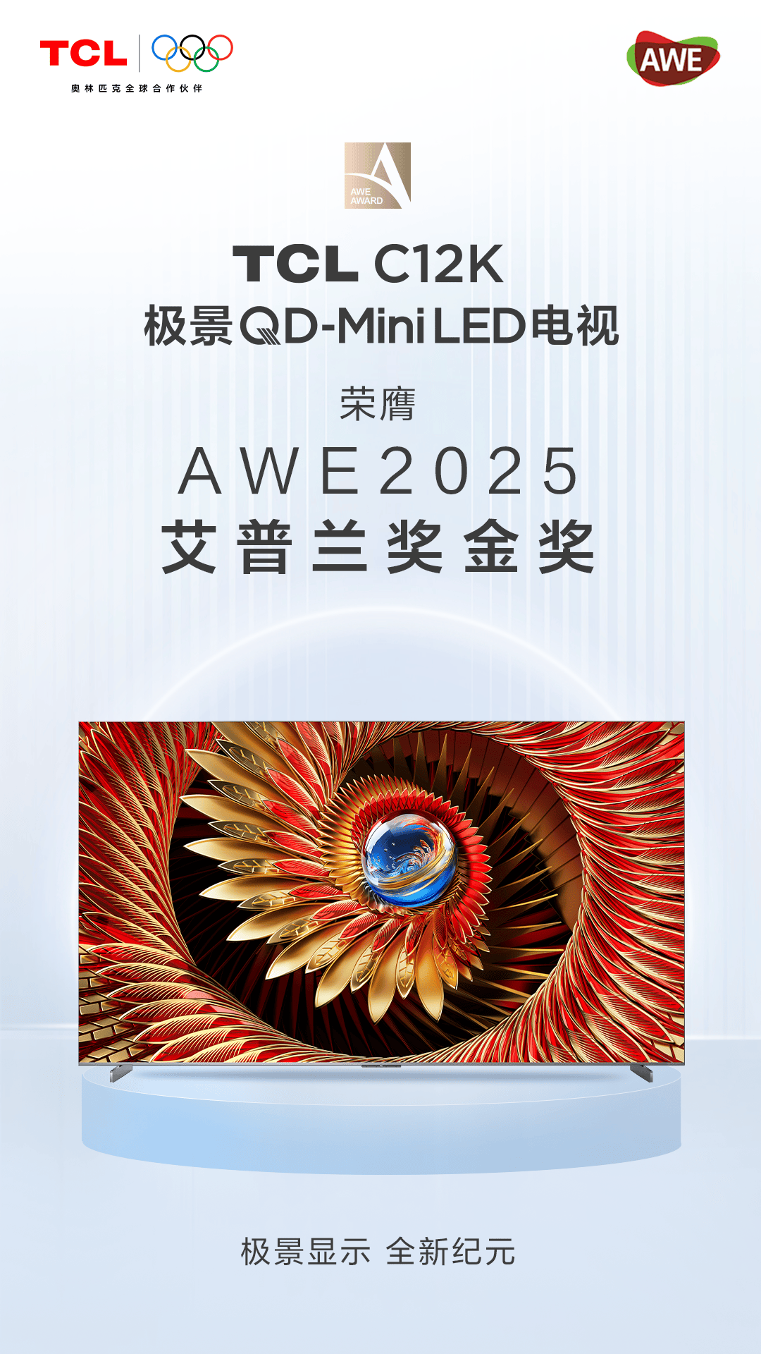 TCL AWE 2025大放异彩，艾普兰奖多项殊荣彰显科技引领智慧生活实力_技术_华星_全球