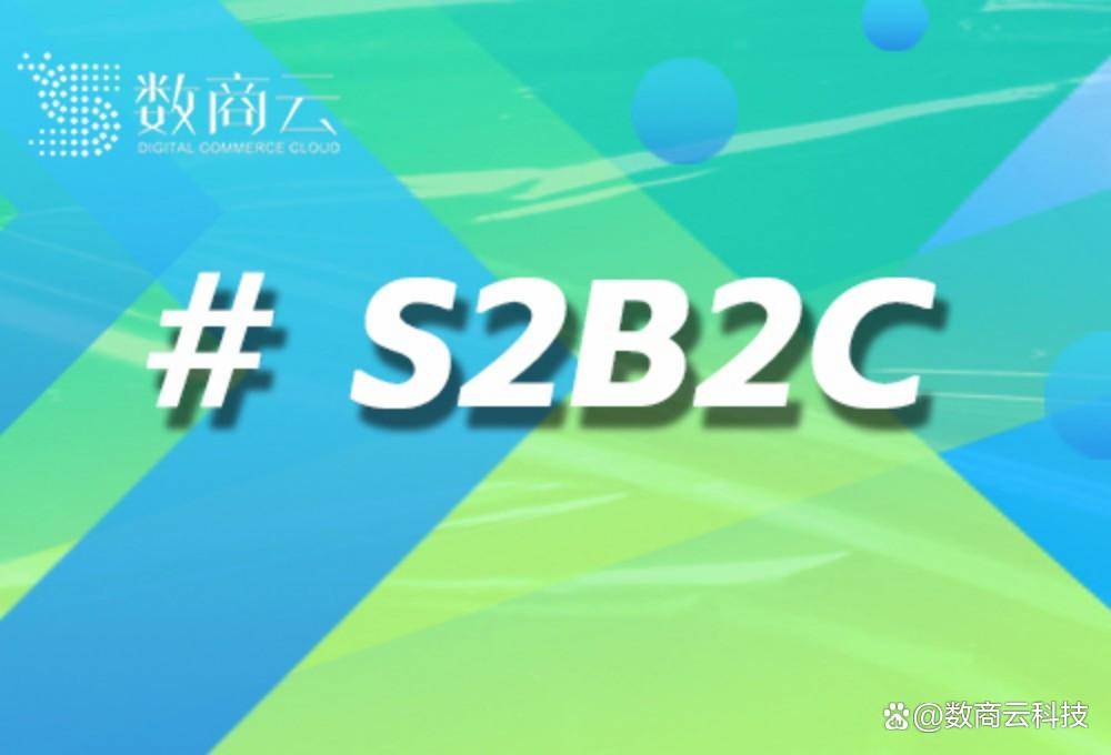 数据驱动的“人货匹配”：S2b2c如何实现小b端“千店千面”？_用户_商品_客群
