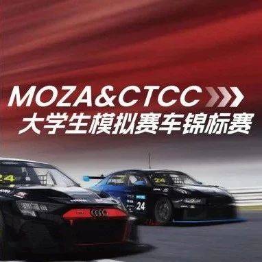 MOZA&CTCC大学生模拟赛车锦标赛正式开启