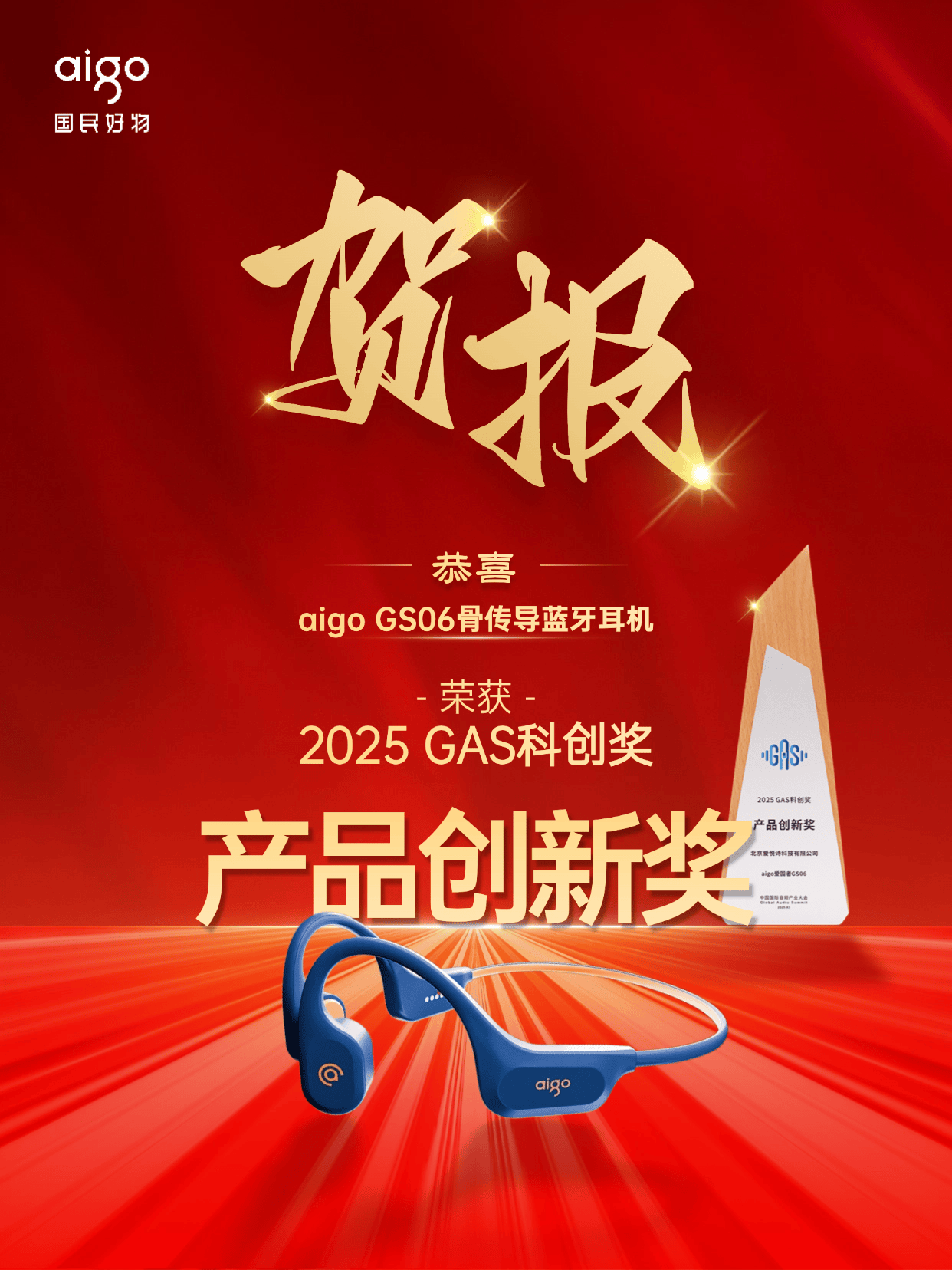 aigo爱国者GS06骨传导耳机荣获2025GAS科创奖“产品创新奖”_行业_用户_技术