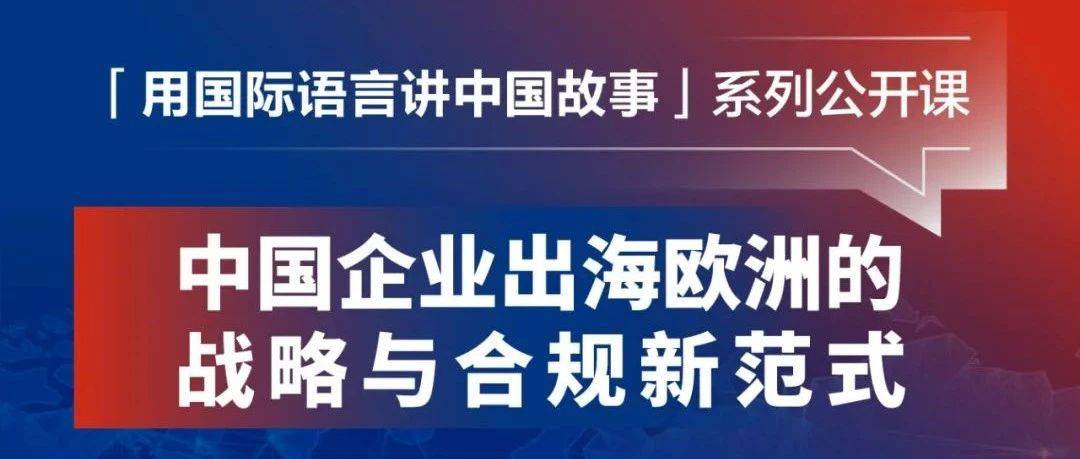 中国企业出海欧洲新范式 | 复旦-BI MBA公开课预告_项目_BI-Fudan_挪威