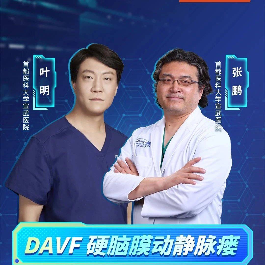CFCVD 2025版块剧透｜DAVF 硬脑膜动静脉瘘论坛_治疗_方式_文字