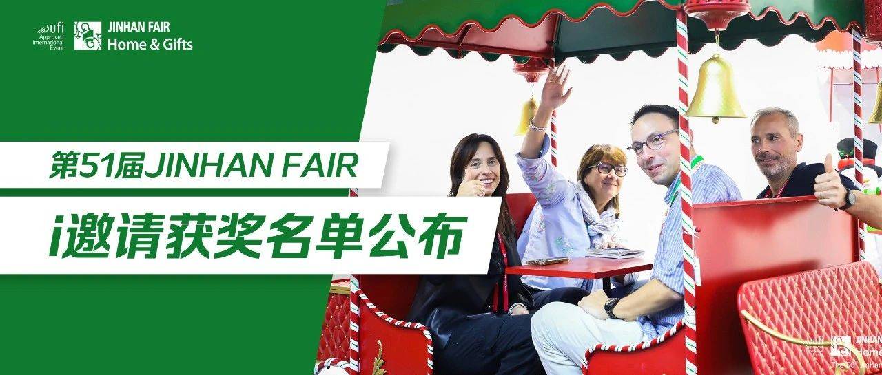 第51届JINHAN FAIR i邀请20万推广“壕”礼已派送！来看谁将抢占展会C位？_宣传_Banner-_奖项