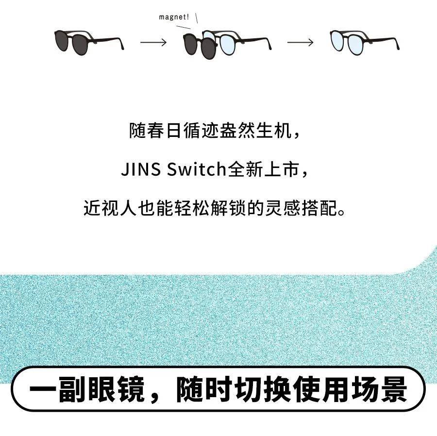 JINS丨新品！一镜两用，眼镜1秒变墨镜_祖庙路_禅城区_佛山市