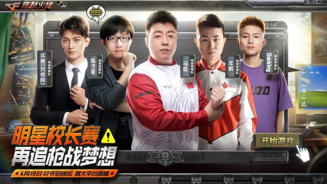 CF怀旧模式1.0预约突破700万! CFPL总决赛、明星校长对抗赛来袭_CFer_穿越火线_老兵