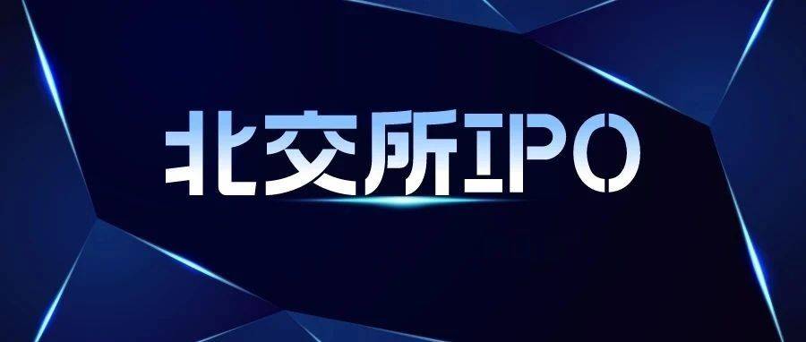 净利润超6000万！北交所IPO_公司_智能_装备