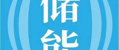 携6大新品“全家桶”，运达智储亮相第十三届储能国际峰会！_VoltPack-L_技术_系统