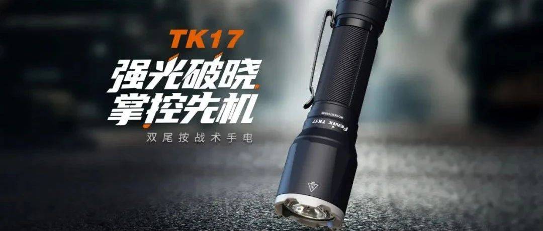 新品上市｜战术新宠Fenix TK17震撼登场，引领强光照明新时代！_手电_救援_性能