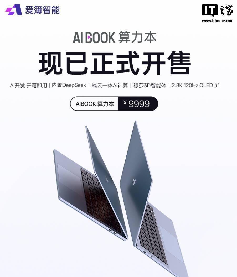 爱簿智能AIBOOK算力本上市：9999元享50TOPS端侧算力，开启AI新纪元_用户_支持_开发