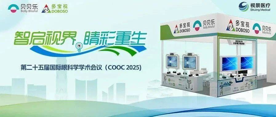 视景医疗COOC 2025：以数字治疗重塑视觉健康，开启斜弱视诊疗新未来_训练_患者_屈光性
