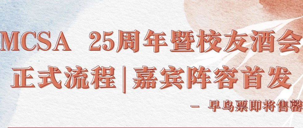 【MCSA活动】MCSA 25周年校友酒会｜嘉宾阵容、活动流程首曝光！早鸟票即将售罄_Monash_Part_大学