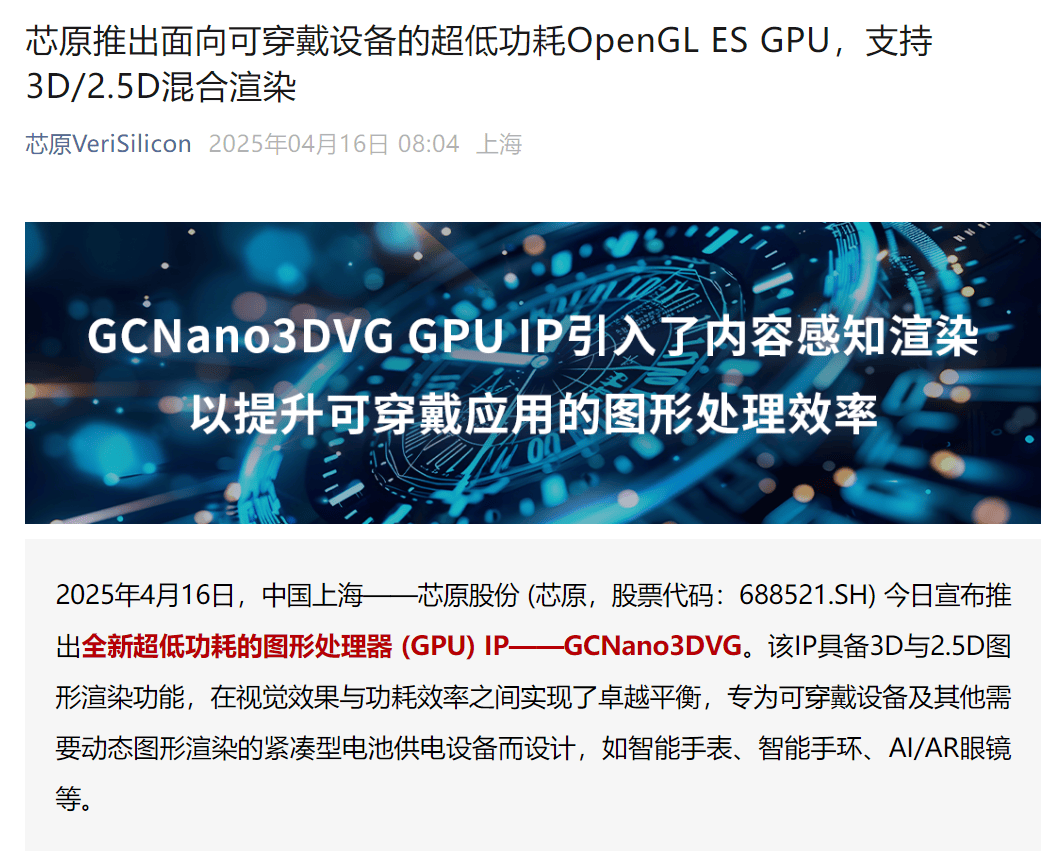 芯原推出面向可穿戴设备的超低功耗OpenGL ES GPU，支持3D/2.5D混合渲染_图形_GCNano_智能