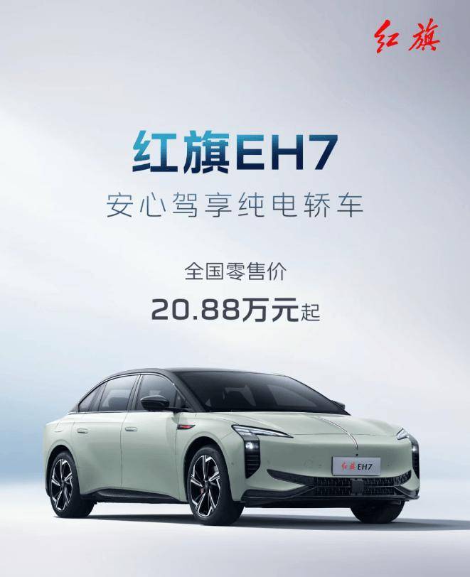 2025款红旗EH7纯电轿车来袭！售价20.88万起，配置豪华性能强劲_搜狐汽车_搜狐网