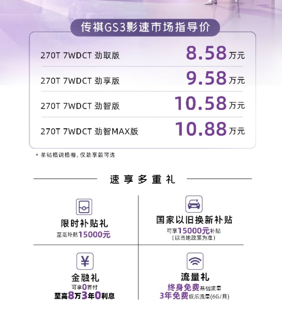 2025款传祺GS3影速正式上市 售价8.58万起-智能车-资讯-头部财经