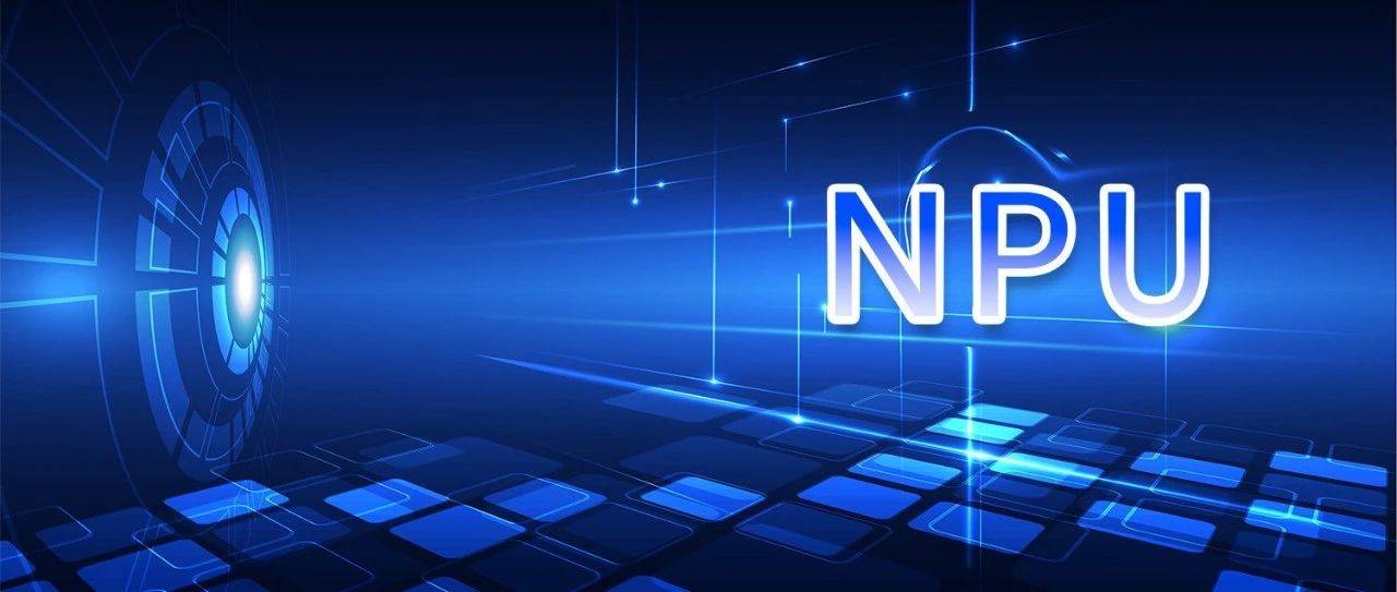 什么是 NPU ？为什么AI PC必须要有NPU？_处理单元_任务_处理器