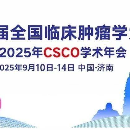 【征文】第28届全国临床肿瘤学大会暨2025年CSCO学术年会征文_新进展_进行_口头报告