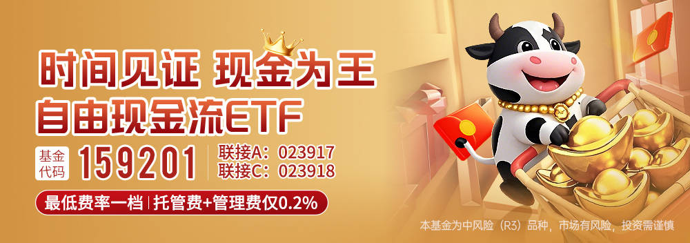 震荡市底仓优选，自由现金流ETF（159201）规模、份额均为同标的指数第一_市场_资产_跟踪