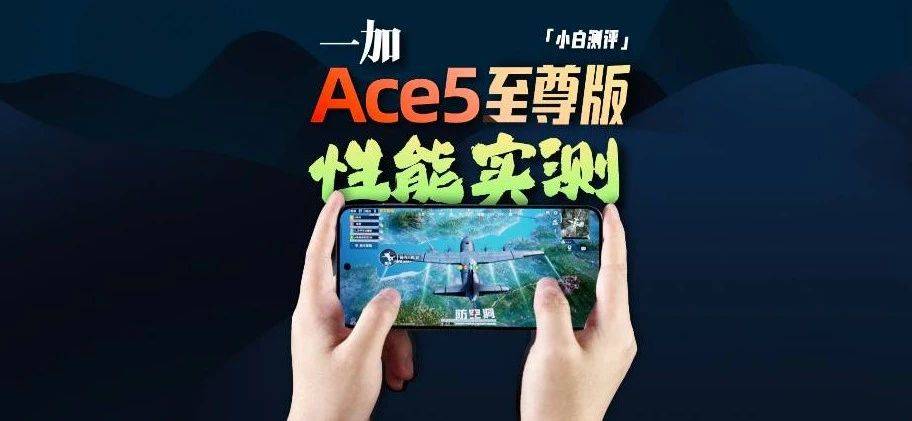 【视频】一加Ace5至尊版性能实测 天玑9400+调得怎么样？_%Low_东西_什么