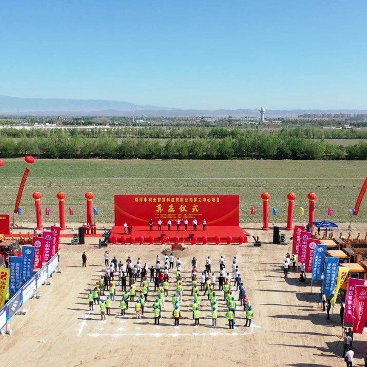 23亿元，5000P！新疆第五师双河中树云智算科技有限公司算力中心项目一期正式开工_建设_科工_人工智能