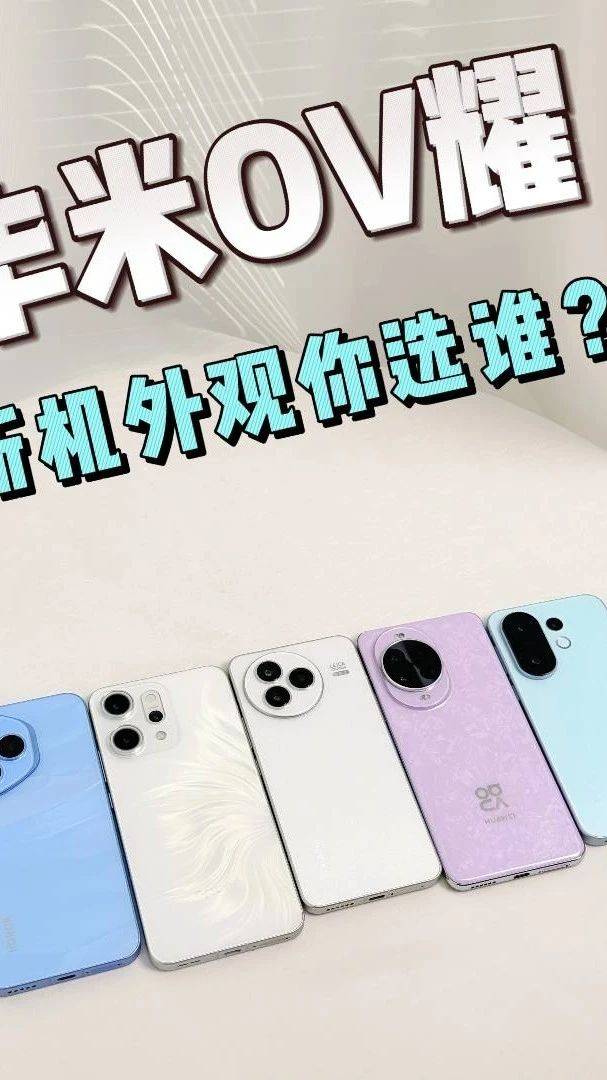 【视频】华米OV耀5家Pro新机抢先上手 外观你Pick谁？_nova_vivoS_OPPOReno