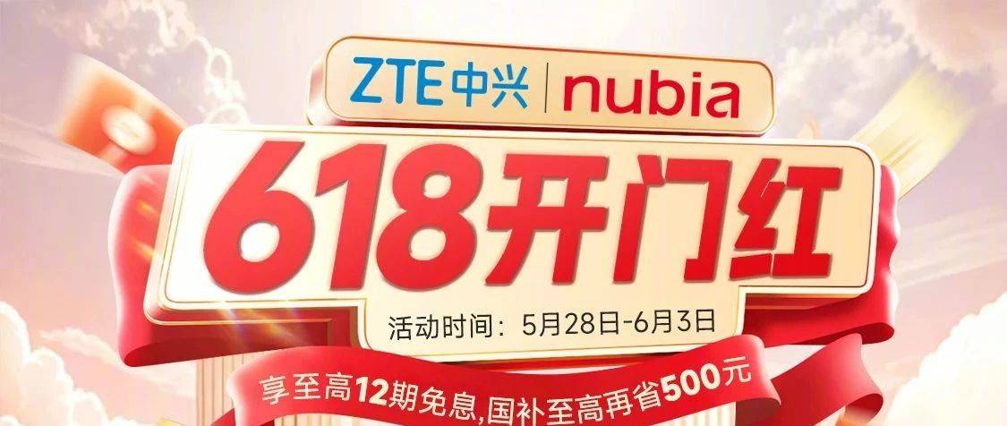 今晚八点，惊喜多多！_努比亚_补贴_中兴