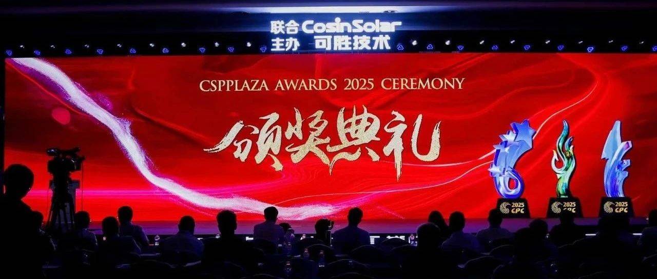 光热发电行业大奖CSPPLAZA AWARDS 2025获奖名单正式揭晓_项目_技术_中国