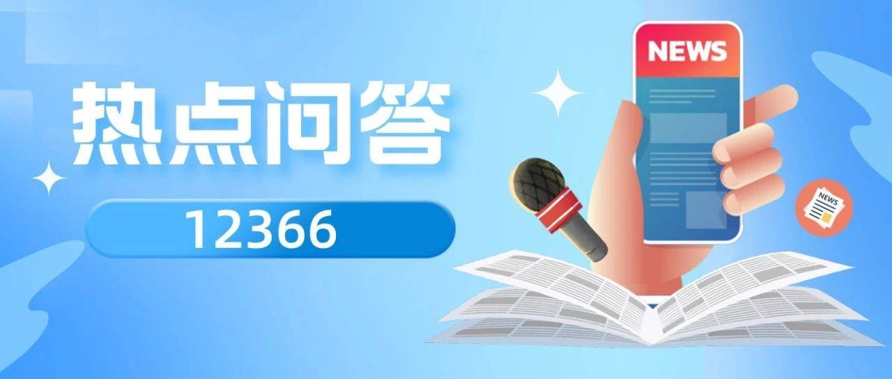 【12366问答】企业所得税相关问答您了解吗_器具_优惠_红利
