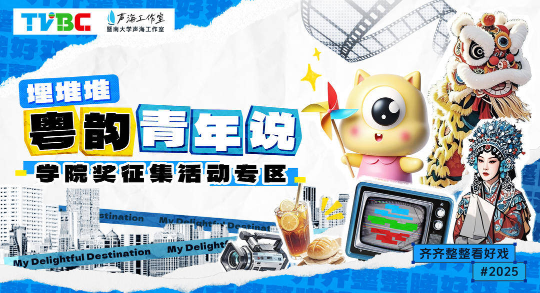 TVBC联合暨南大学开启“粤韵青年说”短视频创作大赛，鼓励青年传承粤语文化_湾区_活动_作品